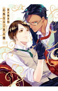 &nbsp;&nbsp;&nbsp; 心外なるご主人様 (B6版) の詳細 出版社: 芳文社 レーベル: 花音コミックス 作者: 百々地さ和 サイズ: B6版 ISBN: 9784832292444 発売日: 2023/08/07 関連商品...