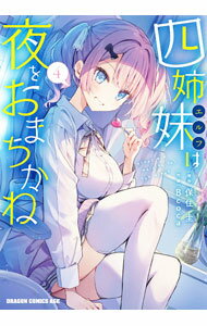 &nbsp;&nbsp;&nbsp; 四姉妹は夜をおまちかね 4 B6版 の詳細 出版社: KADOKAWA レーベル: ドラゴンコミックスエイジ 作者: Bcoca カナ: エルフハヨルヲオマチカネ / ビコカ サイズ: B6版 ISBN...