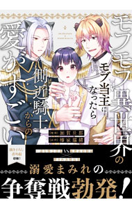 &nbsp;&nbsp;&nbsp; モフモフ異世界のモブ当主になったら側近騎士からの愛がすごい B6版 の詳細 出版社: アルファポリス レーベル: アンダルシュCOMICS 作者: 加賀丘那 カナ: モフモフイセカイノモブトウシュニナッ...