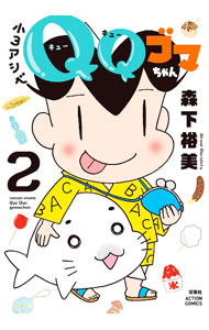 &nbsp;&nbsp;&nbsp; 小3アシベ　QQゴマちゃん 2 (B6版) の詳細 出版社: 双葉社 レーベル: アクションコミックス 作者: 森下裕美 サイズ: B6版 ISBN: 9784575858693 発売日: 2023/0...