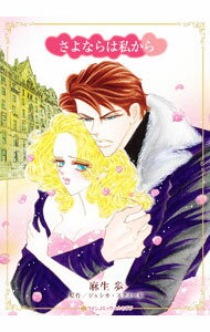 &nbsp;&nbsp;&nbsp; さよならは私から (B6版) の詳細 出版社: ハーパーコリンズ・ジャパン レーベル: HQ　comics　キララ 作者: 麻生歩 サイズ: B6版 ISBN: 9784596522566 発売日: 2...
