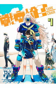 &nbsp;&nbsp;&nbsp; 戦車椅子−TANK　CHAIR− 4 (B6版) の詳細 出版社: 講談社 レーベル: シリウスKC 作者: やしろ学 サイズ: B6版 ISBN: 9784065324561 発売日: 2023/08...