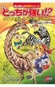 &nbsp;&nbsp;&nbsp; どっちが強い！？マサイキリンvsサバンナシマウマ (単行本) の詳細 出版社: KADOKAWA レーベル: 作者: Xeno サイズ: 単行本 ISBN: 4041135358 発売日: 2023/0...