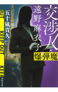 &nbsp;&nbsp;&nbsp; 交渉人・遠野麻衣子　爆弾魔 文庫 の詳細 出版社: 河出書房新社 レーベル: 作者: 五十嵐貴久 カナ: コウショウニントオノマイコバクダンマ / イガラシタカヒサ サイズ: 文庫 ISBN: 4309...