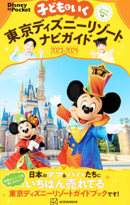 &nbsp;&nbsp;&nbsp; 子どもといく東京ディズニーリゾートナビガイド 2023−2024 (単行本) の詳細 出版社: 講談社 レーベル: 作者: サイズ: 単行本 ISBN: 4065312179 発売日: 2023/06/...
