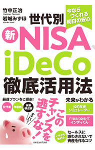 &nbsp;&nbsp;&nbsp; 世代別新NISA、iDeCo徹底活用法 (単行本) の詳細 出版社: 日経BP日本経済新聞出版 レーベル: 作者: 竹中正治 サイズ: 単行本 ISBN: 4296117864 発売日: 2023/07...