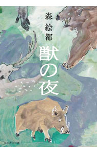 &nbsp;&nbsp;&nbsp; 獣の夜 単行本 の詳細 出版社: 朝日新聞出版 レーベル: 作者: 森絵都 カナ: ケモノノヨル / モリエト サイズ: 単行本 ISBN: 4022519115 発売日: 2023/07/01 関連商...