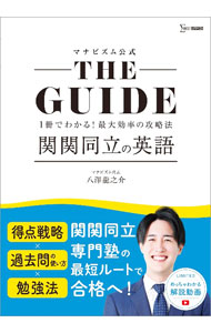 &nbsp;&nbsp;&nbsp; マナビズム公式THE　GUIDE関関同立の英語 (単行本) の詳細 出版社: 文英堂 レーベル: 作者: 八澤龍之介 サイズ: 単行本 ISBN: 4578241638 発売日: 2023/01/01 ...