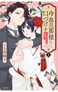&nbsp;&nbsp;&nbsp; 冷血旦那様に口づけを−大正かりそめ婚姻譚− 1 (新書版) の詳細 出版社: 講談社 レーベル: KCデラックス 作者: うさ沢妹子 サイズ: 新書版 ISBN: 9784065327821 発売日: ...