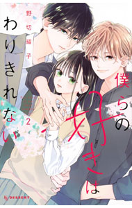&nbsp;&nbsp;&nbsp; 僕らの好きはわりきれない 2 (新書版) の詳細 出版社: 講談社 レーベル: KCデザート 作者: 野切耀子 サイズ: 新書版 ISBN: 9784065327371 発売日: 2023/08/10 ...