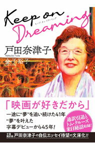 &nbsp;&nbsp;&nbsp; Keep　on　Dreaming (文庫) の詳細 出版社: 双葉社 レーベル: 作者: 戸田奈津子 サイズ: 文庫 ISBN: 4575714975 発売日: 2023/07/01 関連商品リンク :...