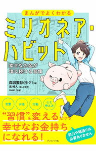 &nbsp;&nbsp;&nbsp; まんがでよくわかるミリオネア・ハビット (単行本) の詳細 出版社: プレジデント社 レーベル: 作者: 森瀬繁智 サイズ: 単行本 ISBN: 4833425018 発売日: 2023/07/01 関...