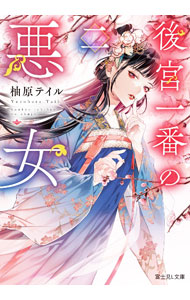 &nbsp;&nbsp;&nbsp; 後宮一番の悪女 2 文庫 の詳細 出版社: KADOKAWA レーベル: 作者: 柚原テイル カナ: コウキュウイチバンノアクジョ / ユズハラテイル サイズ: 文庫 ISBN: 4040750408 ...