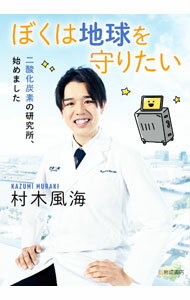 &nbsp;&nbsp;&nbsp; ぼくは地球を守りたい (単行本) の詳細 出版社: 岩崎書店 レーベル: 作者: 村木風海 サイズ: 単行本 ISBN: 4265840410 発売日: 2023/07/01 関連商品リンク : 村木風...