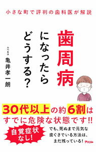 &nbsp;&nbsp;&nbsp; 小さな町で評判の歯科医が解説　歯周病になったらどうする？ 単行本 の詳細 出版社: アスコム レーベル: 作者: 亀井孝一朗 カナ: チイサナマチデヒョウバンノシカイガカイセツシシュウビョウニナッタラド...