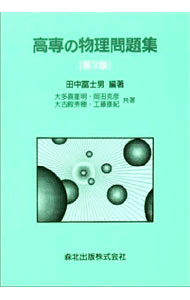 &nbsp;&nbsp;&nbsp; 高専の物理問題集　第3版 単行本 の詳細 出版社: 森北出版 レーベル: 作者: 田中富士男【編著】 カナ: コウセンノブツリモンダイシュウダイ3ハン / タナカフジオ サイズ: 単行本 ISBN: 9...