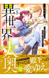 &nbsp;&nbsp;&nbsp; 異世界大奥−王妃になりたくば夜伽で殿下に愛され続けよ− 5 (B6版) の詳細 出版社: 彗星社 レーベル: Clair　TLcomics 作者: サウロ サイズ: B6版 ISBN: 97844343...