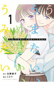 &nbsp;&nbsp;&nbsp; うむ、うまない、うめない、うみたい 1 B6版 の詳細 出版社: 小学館 レーベル: 裏少年サンデーコミックス 作者: ことり カナ: ウムウマナイウメナイウミタイ / コトリ サイズ: B6版 ISB...
