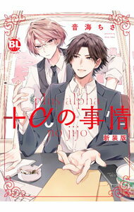&nbsp;&nbsp;&nbsp; ＋αの事情　【新装版】 (B6版) の詳細 出版社: 大都社 レーベル: Daito　Comics　BLシリーズ 作者: 音海ちさ サイズ: B6版 ISBN: 9784864956147 発売日: 2...