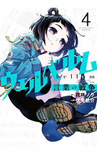 &nbsp;&nbsp;&nbsp; ウェルベルム−言葉の戦争− 4 (B6版) の詳細 出版社: 小学館 レーベル: 裏少年サンデーコミックス 作者: 伏見航介 サイズ: B6版 ISBN: 9784098525508 発売日: 2023...
