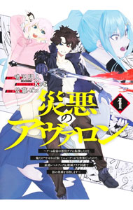 &nbsp;&nbsp;&nbsp; 災悪のアヴァロン 1 (B6版) の詳細 出版社: 集英社 レーベル: ヤングジャンプコミックス 作者: 佐藤ゼロ サイズ: B6版 ISBN: 9784088927985 発売日: 2023/08/1...