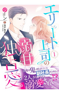 &nbsp;&nbsp;&nbsp; エリート上司の溺甘な独占愛 1 (B6版) の詳細 出版社: ハーパーコリンズ・ジャパン レーベル: マーマレードコミックス 作者: ジーン サイズ: B6版 ISBN: 9784596522283 発...