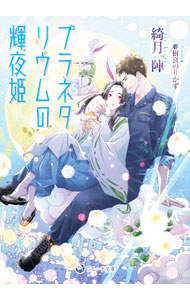 &nbsp;&nbsp;&nbsp; プラネタリウムの輝夜姫 (文庫) の詳細 出版社: 三交社 レーベル: ラルーナ文庫 作者: 綺月陣 サイズ: 文庫 ISBN: 9784815532857 発売日: 2023/08/18 関連商品リン...