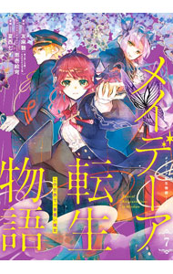 &nbsp;&nbsp;&nbsp; メイデーア転生物語　この世界で一番悪い魔女 7 (B6版) の詳細 出版社: スクウェア・エニックス レーベル: Gファンタジーコミックス 作者: 夏西七 サイズ: B6版 ISBN: 97847575...