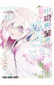 &nbsp;&nbsp;&nbsp; 水姫先輩の恋占い 4 (B6版) の詳細 出版社: 白泉社 レーベル: ヤングアニマルコミックス 作者: シロサワ サイズ: B6版 ISBN: 9784592165590 発売日: 2023/08/2...