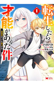 &nbsp;&nbsp;&nbsp; 転生したら才能があった件　異世界行っても努力する 1 (B6版) の詳細 出版社: 双葉社 レーベル: モンスターコミックス 作者: パクパク サイズ: B6版 ISBN: 9784575417142 ...