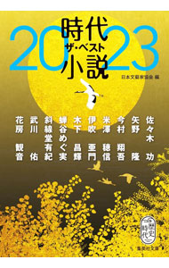 &nbsp;&nbsp;&nbsp; 時代小説ザ・ベスト 2023 (文庫) の詳細 出版社: 集英社 レーベル: 作者: 日本文芸家協会 サイズ: 文庫 ISBN: 4087445558 発売日: 2023/07/01 関連商品リンク :...