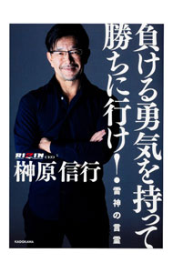 &nbsp;&nbsp;&nbsp; 負ける勇気を持って勝ちに行け！ (単行本) の詳細 出版社: KADOKAWA レーベル: 作者: 榊原信行 サイズ: 単行本 ISBN: 4046060600 発売日: 2023/07/01 関連商品...