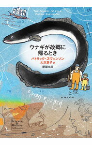 &nbsp;&nbsp;&nbsp; ウナギが故郷に帰るとき (文庫) の詳細 出版社: 新潮社 レーベル: 作者: SvenssonPatrik サイズ: 文庫 ISBN: 4102201718 発売日: 2023/08/01 関連商品リ...