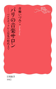 &nbsp;&nbsp;&nbsp; パリの音楽サロン (新書) の詳細 出版社: 岩波書店 レーベル: 作者: 青柳いづみこ サイズ: 新書 ISBN: 4004319825 発売日: 2023/07/01 関連商品リンク : 青柳いづみ...