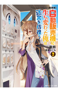 &nbsp;&nbsp;&nbsp; 自動販売機に生まれ変わった俺は迷宮を彷徨う　【新装版】 2 (文庫) の詳細 出版社: KADOKAWA レーベル: 角川スニーカー文庫 作者: 昼熊 サイズ: 文庫 ISBN: 97840411196...