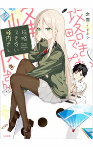 &nbsp;&nbsp;&nbsp; 攻略できない峰内さん (文庫) の詳細 出版社: ソフトバンククリエイティブ レーベル: GA文庫 作者: 之雪 サイズ: 文庫 ISBN: 9784815612429 発売日: 2023/09/15 ...