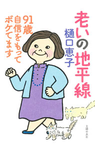 &nbsp;&nbsp;&nbsp; 老いの地平線 (単行本) の詳細 出版社: 主婦の友社 レーベル: 作者: 樋口恵子 サイズ: 単行本 ISBN: 4074555222 発売日: 2023/08/01 関連商品リンク : 樋口恵子 主...