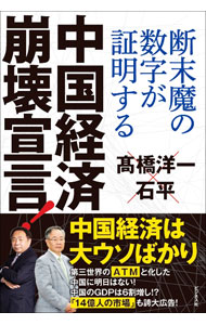 &nbsp;&nbsp;&nbsp; 中国経済崩壊宣言！ (単行本) の詳細 出版社: ビジネス社 レーベル: 作者: 高橋洋一 サイズ: 単行本 ISBN: 4828425443 発売日: 2023/08/01 関連商品リンク : 高橋洋...