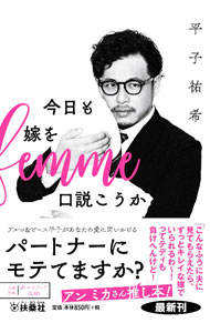 &nbsp;&nbsp;&nbsp; 今日も嫁を口説こうか (文庫) の詳細 出版社: 扶桑社 レーベル: 作者: 平子祐希 サイズ: 文庫 ISBN: 4594095499 発売日: 2023/08/01 関連商品リンク : 平子祐希 扶桑社
