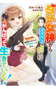 &nbsp;&nbsp;&nbsp; ダメ女神からゴブリンを駆除しろと命令されて異世界に転移させられたアラサーなオレ、がんばって生きていく！ (単行本) の詳細 出版社: ぶんか社 レーベル: 作者: タカハシあん サイズ: 単行本 ISB...