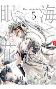 &nbsp;&nbsp;&nbsp; 海ニ眠ル花 5 (B6版) の詳細 出版社: KADOKAWA レーベル: あすかコミックス　CL−DX 作者: 中村春菊 サイズ: B6版 ISBN: 9784041131930 発売日: 2023/...