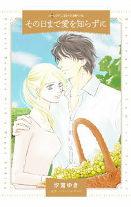 &nbsp;&nbsp;&nbsp; その日まで愛を知らずに (B6版) の詳細 出版社: ハーパーコリンズ・ジャパン レーベル: HQ　comics 作者: 汐宮ゆき サイズ: B6版 ISBN: 9784596525192 発売日: 2...