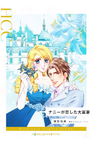 &nbsp;&nbsp;&nbsp; ナニーが恋した大富豪 (B6版) の詳細 出版社: ハーパーコリンズ・ジャパン レーベル: HQ　comics 作者: 緒形裕美 サイズ: B6版 ISBN: 9784596525208 発売日: 20...