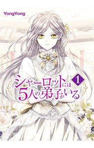 &nbsp;&nbsp;&nbsp; シャーロットには5人の弟子がいる 1 (B6版) の詳細 出版社: KADOKAWA レーベル: フロースコミック 作者: YongYong サイズ: B6版 ISBN: 9784046817181 発...