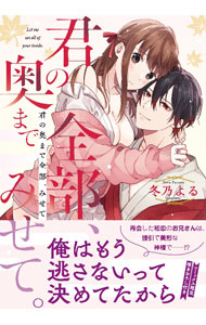 &nbsp;&nbsp;&nbsp; 君の奥まで全部、みせて。 (B6版) の詳細 出版社: コスミック出版 レーベル: キュンコミックス　TLコミックセレクション 作者: 冬乃よる サイズ: B6版 ISBN: 9784774732602...