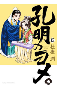 &nbsp;&nbsp;&nbsp; 孔明のヨメ。 15 (変型版) の詳細 出版社: 芳文社 レーベル: まんがタイムコミックス 作者: 杜康潤 サイズ: 変型版 ISBN: 9784832259133 発売日: 2023/09/07 関...