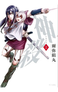 &nbsp;&nbsp;&nbsp; 神殺−かみそぎ− 2 (B6版) の詳細 出版社: 講談社 レーベル: ヤングマガジンKC　SP 作者: 爾弥餡丸 サイズ: B6版 ISBN: 9784065330180 発売日: 2023/09/0...