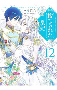 &nbsp;&nbsp;&nbsp; 捨てられた皇妃 12 (B6版) の詳細 出版社: KADOKAWA レーベル: フロースコミック 作者: iNA サイズ: B6版 ISBN: 9784046827883 発売日: 2023/09/0...