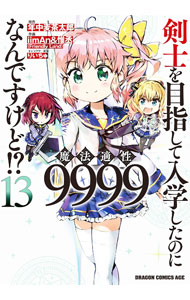 &nbsp;&nbsp;&nbsp; 剣士を目指して入学したのに魔法適性9999なんですけど！？ 13 (B6版) の詳細 出版社: KADOKAWA レーベル: ドラゴンコミックスエイジ 作者: iimAn＆惟丞 サイズ: B6版 ISB...