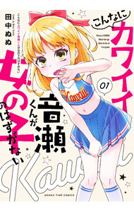 &nbsp;&nbsp;&nbsp; こんなにカワイイ音瀬くんが女の子のはずがない 1 (変型版) の詳細 出版社: 芳文社 レーベル: まんがタイムコミックス 作者: 田中ぬぬ サイズ: 変型版 ISBN: 9784832259157 発...